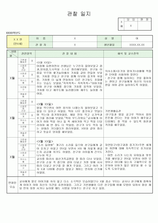 어린이집 유치원 만3세, 5세 1분기(3,4,5월) 유아 관찰일지(15명)