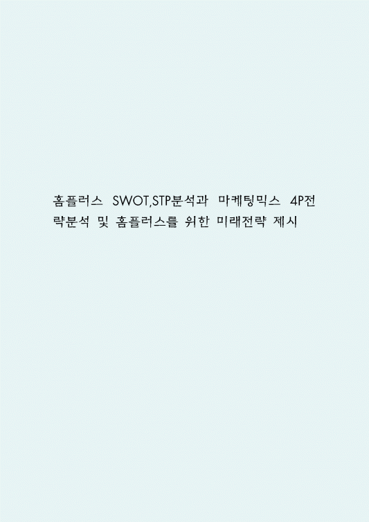 홈플러스 SWOT,STP분석과 마케팅믹스 4P전략분석 및 홈플러스를 위한 미래전략 제시