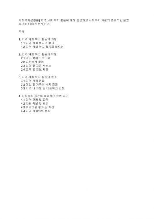 사회복지실천론] 지역 사회 복지 활동에 대해 설명하고 사회복지 기관의 효과적인 운영 방안에 대해 토론하세요