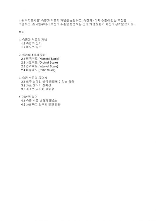 사회복지조사론] 측정과 척도의 개념을 설명하고, 측정의 4가지 수준이 갖는 특징을 기술하고, 조사연구에서 측정의 수준을 반영하는 것이 왜 중요한지 자신의 생각을 쓰시오