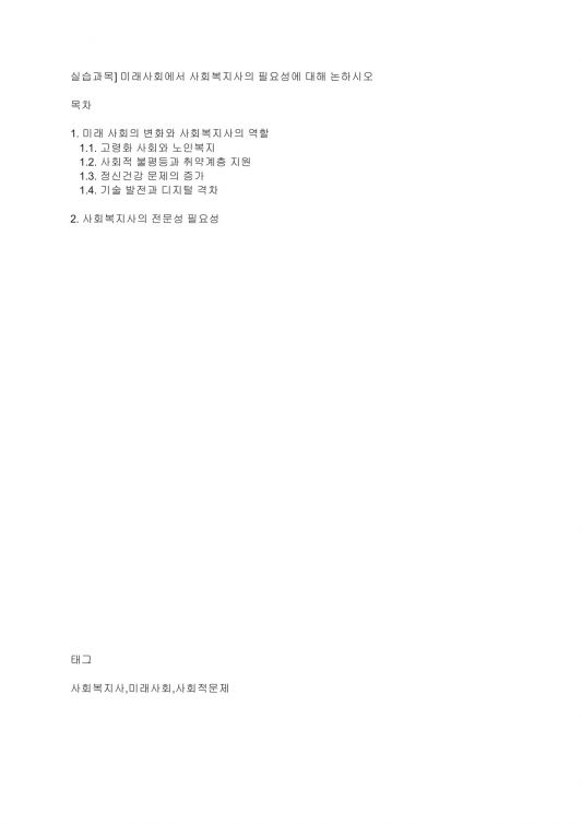 실습과목] 미래사회에서 사회복지사의 필요성에 대해 논하시오