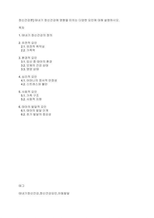 정신건강론] 태내기 정신건강에 영향을 미치는 다양한 요인에 대해 설명하시오