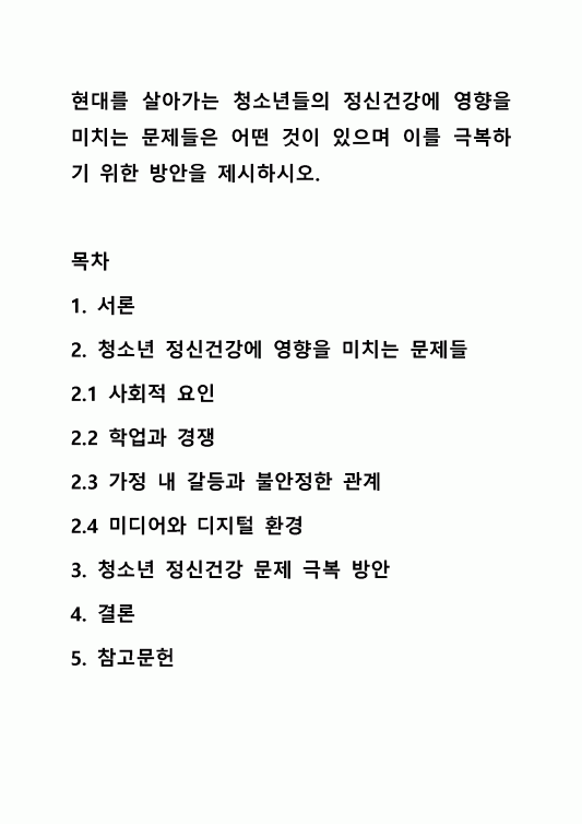 현대를 살아가는 청소년들의 정신건강에 영향을 미치는 문제들은 어떤 것이 있으며 이를 극복하기 위한 방안을 제시하시오.