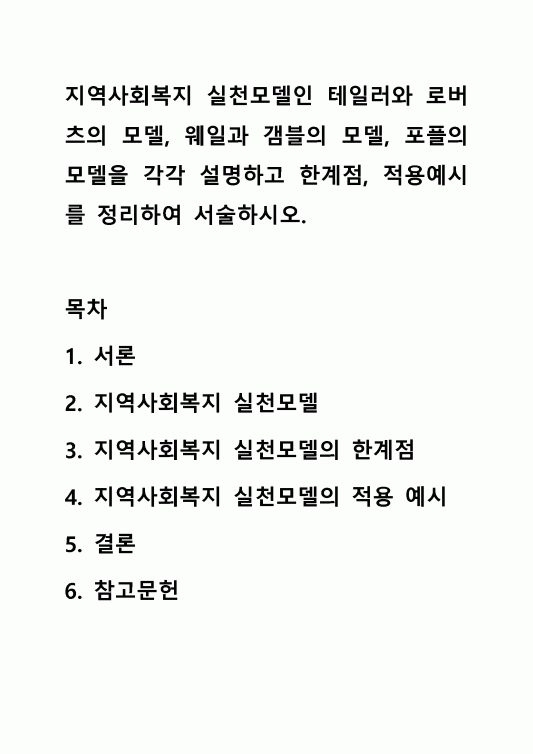 지역사회복지 실천모델인 테일러와 로버츠의 모델, 웨일과 갬블의 모델, 포플의 모델을 각각 설명하고 한계점, 적용예시를 정리하여 서술하시오.