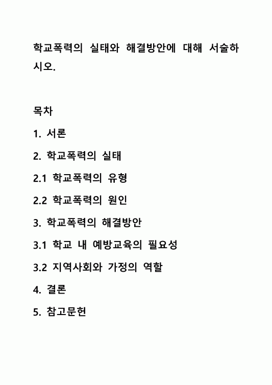 학교폭력의 실태와 해결방안에 대해 서술하시오.