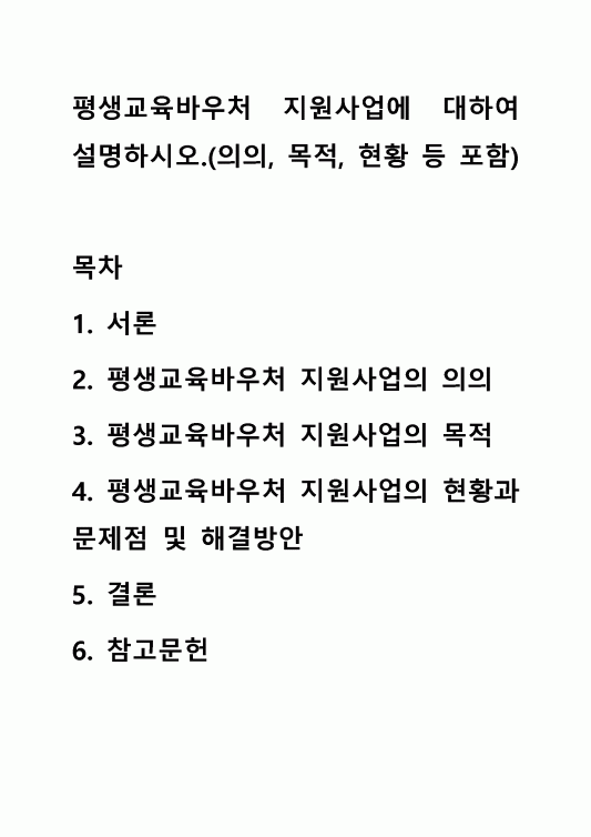 평생교육바우처 지원사업에 대하여 설명하시오.(의의, 목적, 현황 등 포함)