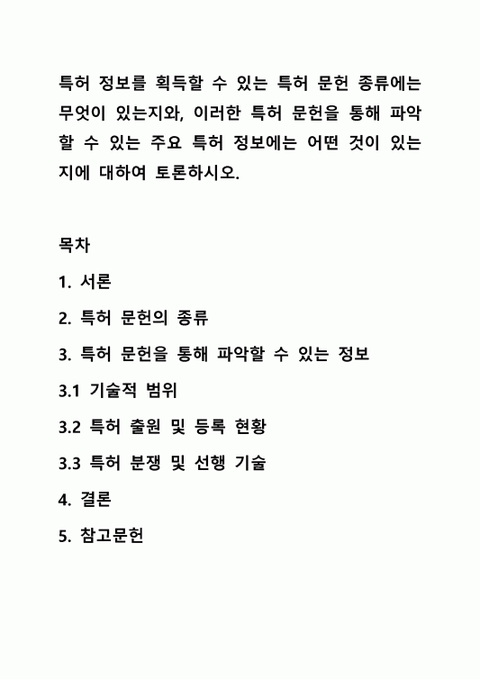 특허 정보를 획득할 수 있는 특허 문헌 종류에는 무엇이 있는지와, 이러한 특허 문헌을 통해 파악할 수 있는 주요 특허 정보에는 어떤 것이 있는지에 대하여 토론하시오.