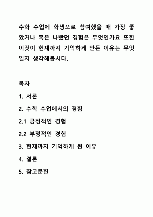 수학 수업에 학생으로 참여했을 때 가장 좋았거나 혹은 나빴던 경험은 무엇인가요 또한 이것이 현재까지 기억하게 만든 이유는 무엇일지 생각해봅시다.