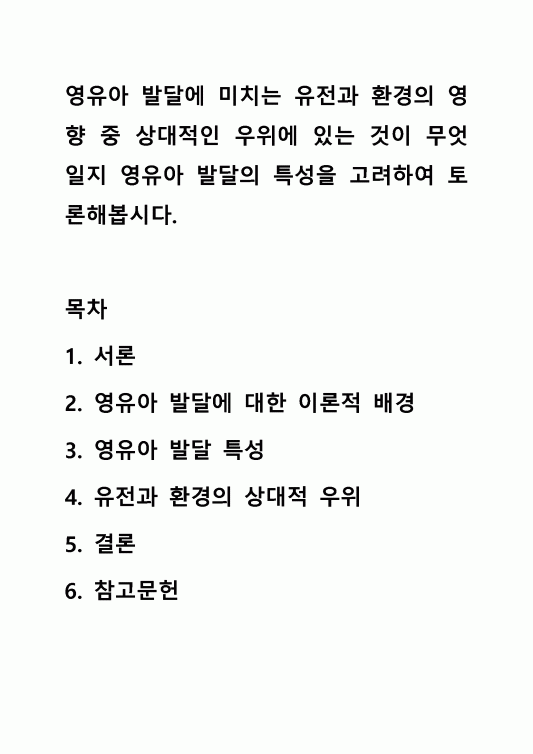 영유아 발달에 미치는 유전과 환경의 영향 중 상대적인 우위에 있는 것이 무엇일지 영유아 발달의 특성을 고려하여 토론해봅시다.