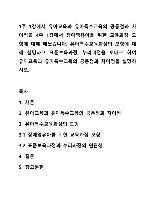 1주 1강에서 유아교육과 유아특수교육의 공통점과 차이점을 4주 1강에서 장애영유아를 위한 교육과정 모형에 대해 배웠습니다. 유아특수교육과정의 모형에 대해 설명하고 표준보육과정, 누리과정을 토대로 하여 유아교육과 유아특수교육의 공통점과 차이점을 설명하시오.