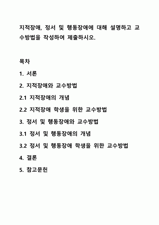 지적장애, 정서 및 행동장애에 대해 설명하고 교수방법을 작성하여 제출하시오.