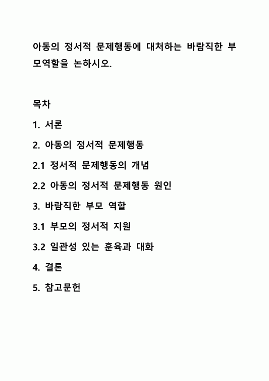아동의 정서적 문제행동에 대처하는 바람직한 부모역할을 논하시오.