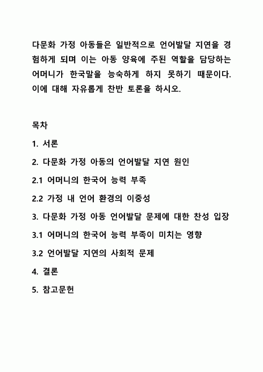 다문화 가정 아동들은 일반적으로 언어발달 지연을 경험하게 되며 이는 아동 양육에 주된 역할을 담당하는 어머니가 한국말을 능숙하게 하지 못하기 때문이다. 이에 대해 자유롭게 찬반 토론을 하시오.