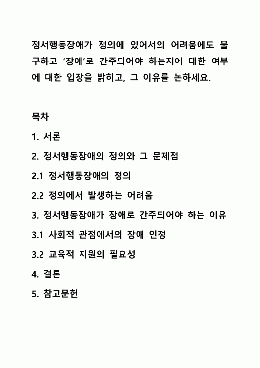 정서행동장애가 정의에 있어서의 어려움에도 불구하고 ‘장애’로 간주되어야 하는지에 대한 여부에 대한 입장을 밝히고, 그 이유를 논하세요.