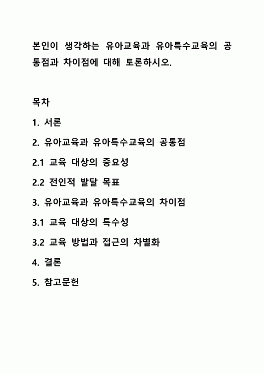 본인이 생각하는 유아교육과 유아특수교육의 공통점과 차이점에 대해 토론하시오.