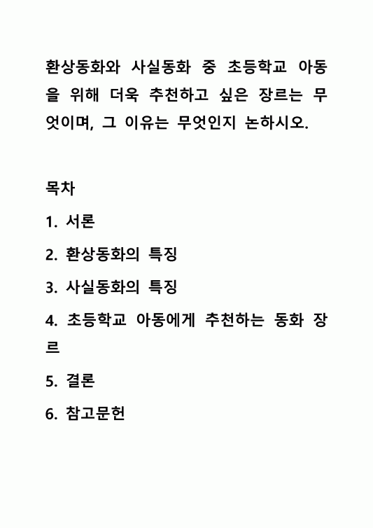 환상동화와 사실동화 중 초등학교 아동을 위해 더욱 추천하고 싶은 장르는 무엇이며, 그 이유는 무엇인지 논하시오.