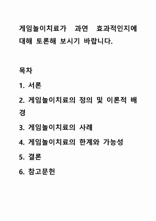 게임놀이치료가 과연 효과적인지에 대해 토론해 보시기 바랍니다.