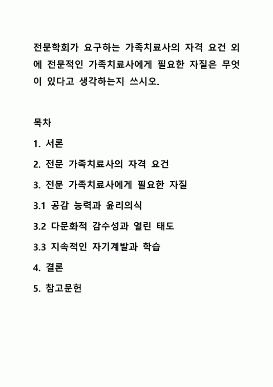 전문학회가 요구하는 가족치료사의 자격 요건 외에 전문적인 가족치료사에게 필요한 자질은 무엇이 있다고 생각하는지 쓰시오.