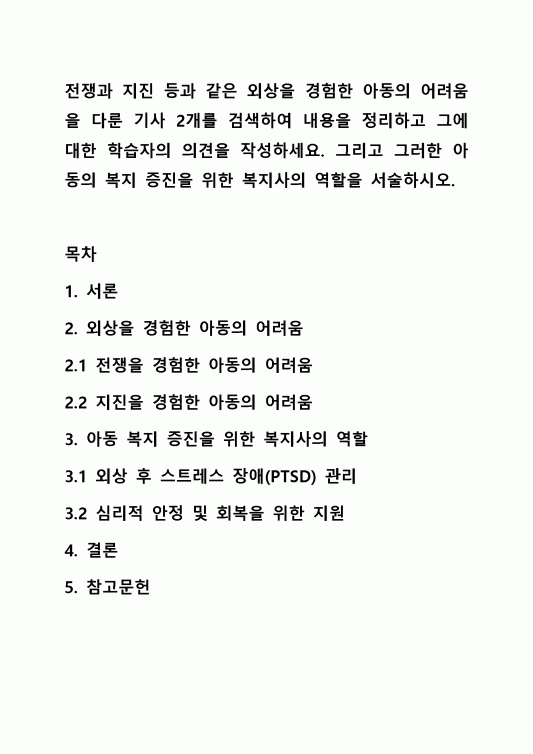 전쟁과 지진 등과 같은 외상을 경험한 아동의 어려움을 다룬 기사 2개를 검색하여 내용을 정리하고 그에 대한 학습자의 의견을 작성하세요. 그리고 그러한 아동의 복지 증진을 위한 복지사의 역할을 서술하시오.