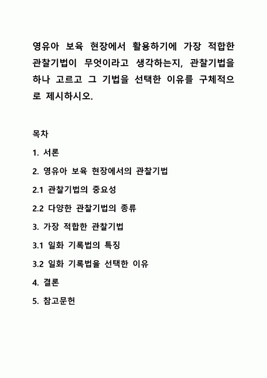 영유아 보육 현장에서 활용하기에 가장 적합한 관찰기법이 무엇이라고 생각하는지, 관찰기법을 하나 고르고 그 기법을 선택한 이유를 구체적으로 제시하시오.