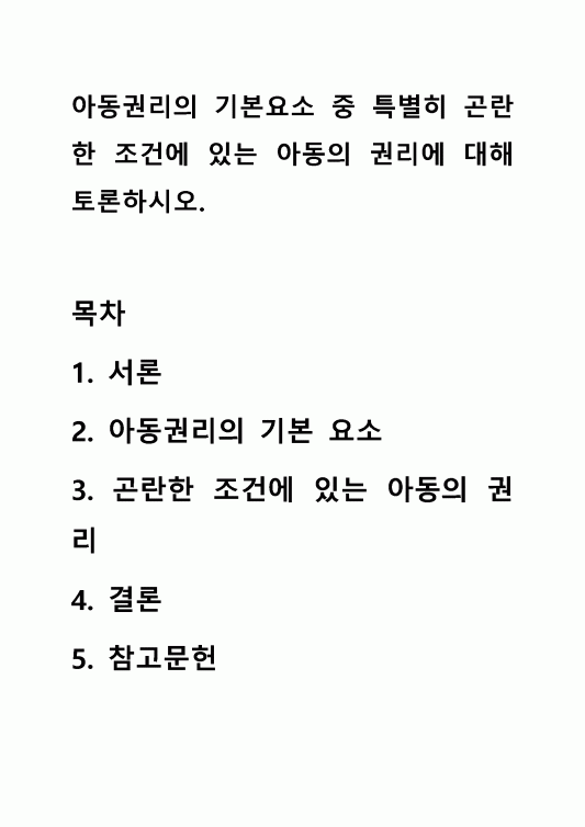 아동권리의 기본요소 중 특별히 곤란한 조건에 있는 아동의 권리에 대해 토론하시오.