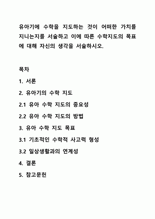 유아기에 수학을 지도하는 것이 어떠한 가치를 지니는지를 서술하고 이에 따른 수학지도의 목표에 대해 자신의 생각을 서술하시오.