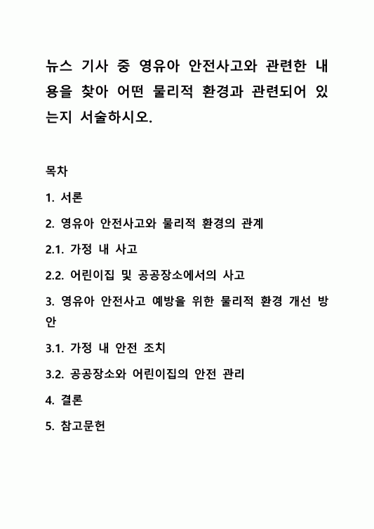 뉴스 기사 중 영유아 안전사고와 관련한 내용을 찾아 어떤 물리적 환경과 관련되어 있는지 서술하시오.