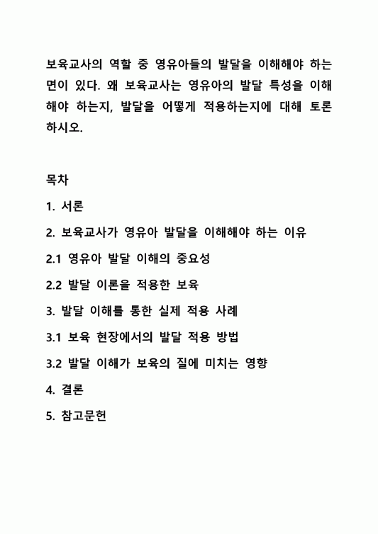 보육교사의 역할 중 영유아들의 발달을 이해해야 하는 면이 있다. 왜 보육교사는 영유아의 발달 특성을 이해해야 하는지, 발달을 어떻게 적용하는지에 대해 토론하시오.