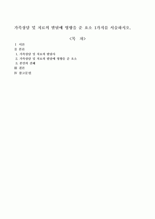 가족상담 및 치료의 발달에 영향을 준 요소 1가지를 서술하시오