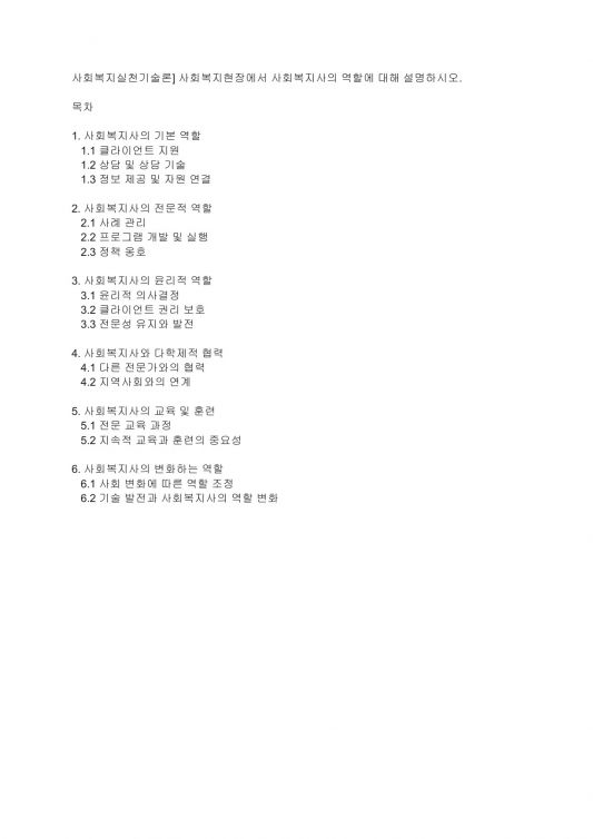 사회복지실천기술론] 사회복지현장에서 사회복지사의 역할에 대해 설명하시오