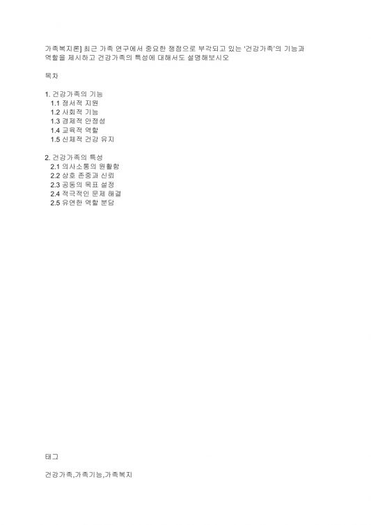 가족복지론] 최근 가족 연구에서 중요한 쟁점으로 부각되고 있는 ‘건강가족’의 기능과 역할을 제시하고 건강가족의 특성에 대해서도 설명해보시오​