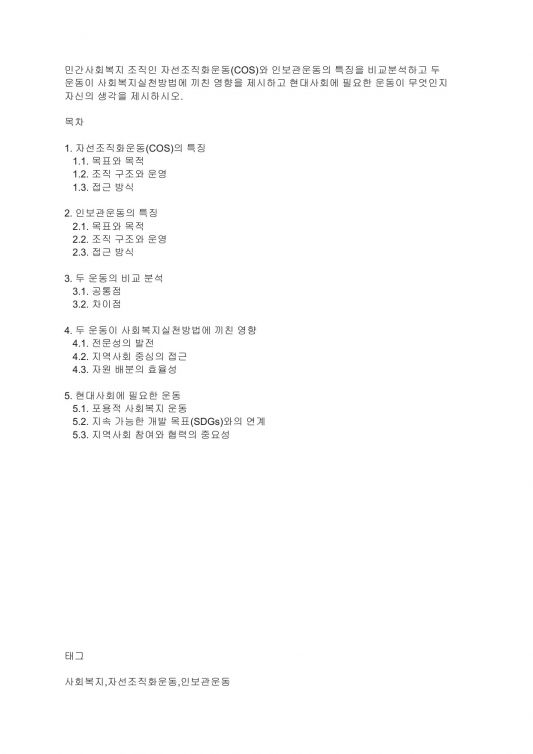 민간사회복지 조직인 자선조직화운동(COS)와 인보관운동의 특징을 비교분석하고 두 운동이 사회복지실천방법에 끼친 영향을 제시하고 현대사회에 필요한 운동이 무엇인지 자신의 생각을 제시하시오