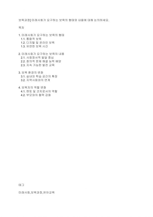 보육과정] 미래사회가 요구하는 보육의 형태와 내용에 대해 논의하세요