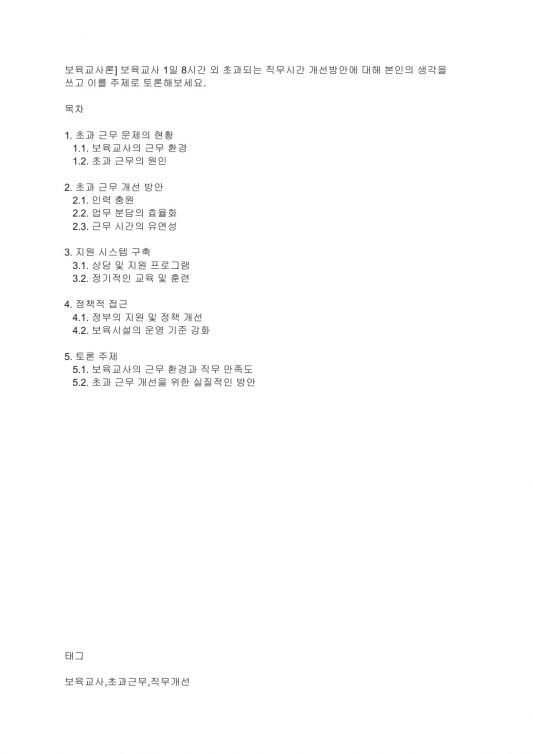 보육교사론] 보육교사 1일 8시간 외 초과되는 직무시간 개선방안에 대해 본인의 생각을 쓰고 이를 주제로 토론해보세요