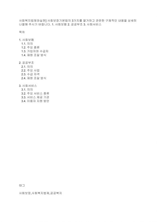 사회복지법제와실천] 사회보장기본법의 3가지를 열거하고 관련한 구체적인 내용을 상세히 나열해 주시기 바랍니다. 1. 사회보험 2. 공공부조 3. 사회서비스