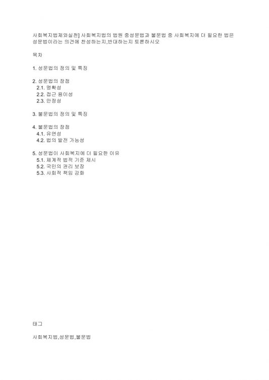 사회복지법제와실천] 사회복지법의 법원 중성문법과 불문법 중 사회복지에 더 필요한 법은 성문법이라는 의견에 찬성하는지,반대하는지 토론하시오