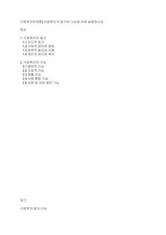 사회복지학개론] 사회복지의 동기와 기능에 대해 설명하시오