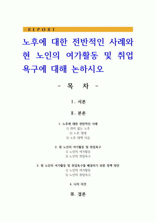 노후에 대한 전반적인 사례와 현 노인의 여가활동 및 취업욕구에 대해 논하시오