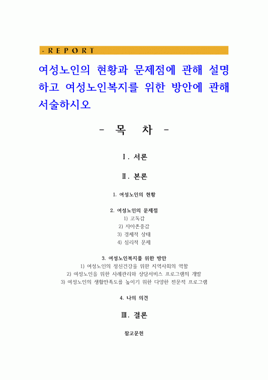여성노인의 현황과 문제점에 관해 설명하고 여성노인복지를 위한 방안에 관해 서술하시오