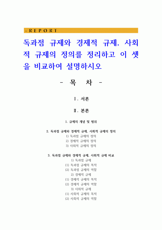 독과점 규제와 경제적 규제, 사회적 규제의 정의를 정리하고 이 셋을 비교하여 설명하시오