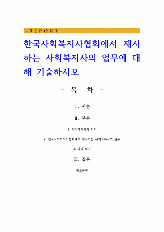 한국사회복지사협회에서 제시하는 사회복지사의 업무에 대해 기술하시오