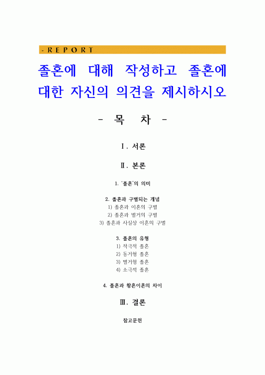 졸혼에 대해 작성하고 졸혼에 대한 자신의 의견을 제시하시오