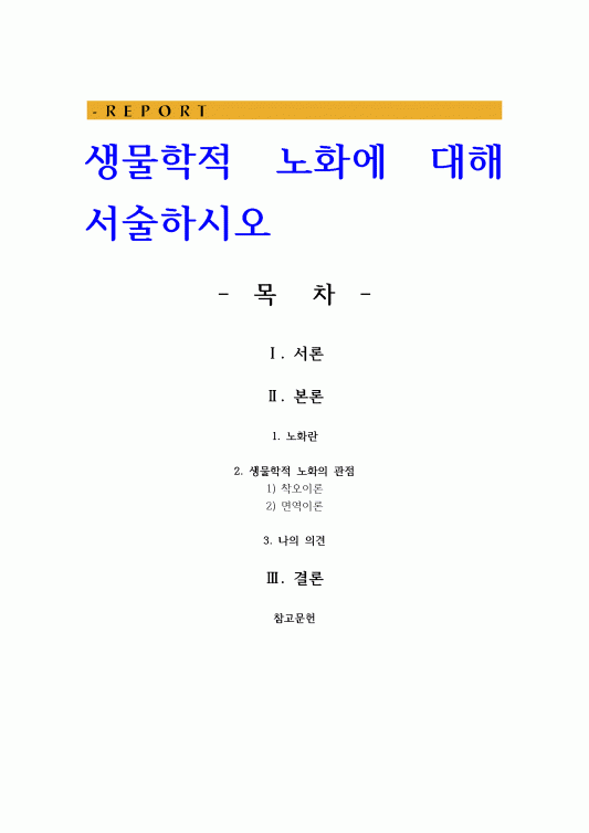 생물학적 노화에 대해 서술하시오