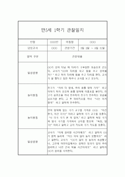 만5세 1년 유아 관찰일지 (50페이지 분량) 강추입니다