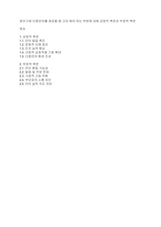 영아기에 이중언어를 제공할 때 고려 해야 하는 부분에 대해 긍정적 측면과 부정적 측면