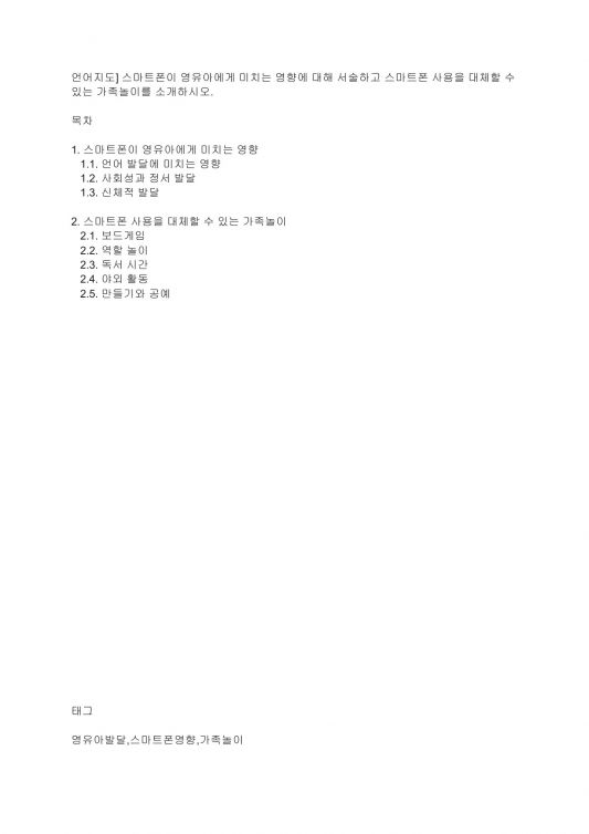 언어지도] 스마트폰이 영유아에게 미치는 영향에 대해 서술하고 스마트폰 사용을 대체할 수 있는 가족놀이를 소개하시오