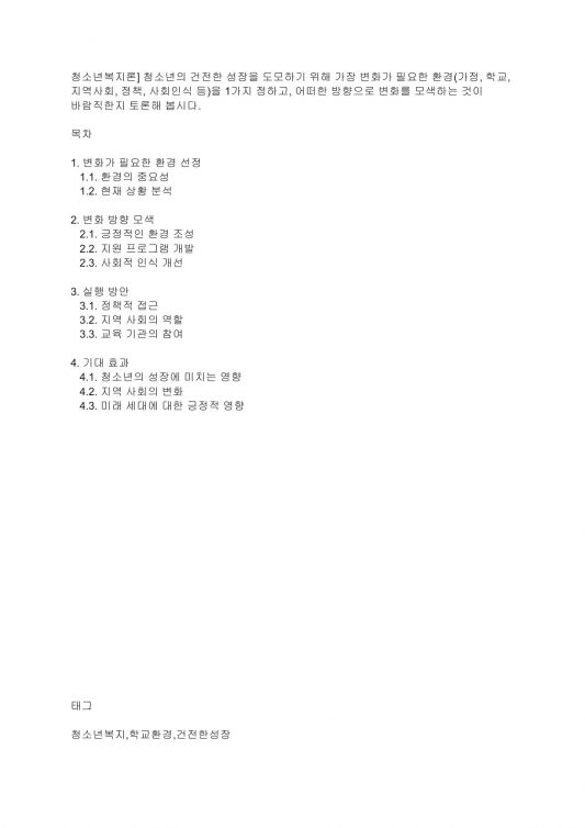 청소년복지론] 청소년의 건전한 성장을 도모하기 위해 가장 변화가 필요한 환경(가정, 학교, 지역사회, 정책, 사회인식 등)을 1가지 정하고, 어떠한 방향으로 변화를 모색하는 것이 바람직한지 토론해 봅시다