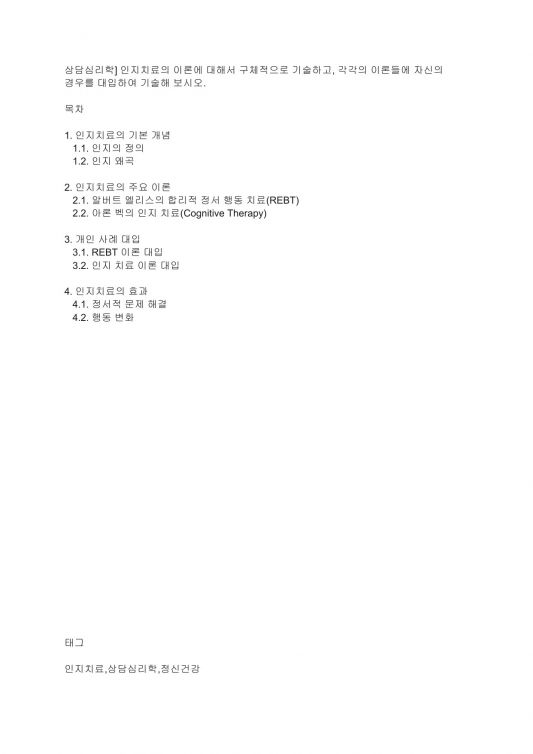 상담심리학] 인지치료의 이론에 대해서 구체적으로 기술하고, 각각의 이론들에 자신의 경우를 대입하여 기술해 보시오