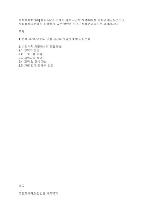 사회복지학개론] 현재 우리나라에서 가장 시급히 해결해야 할 사회문제는 무엇이며, 사회복지 차원에서 해결할 수 있는 방안은 무엇인지를 논리적으로 제시하시오
