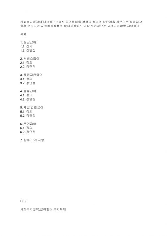사회복지정책의 대표적인 6가지 급여형태를 각각의 정의와 장단점을 기준으로 설명하고 향후 우리나라 사회복지정첵의 확대과정에서 가장 우선적으로 고려되어야할 급여형태